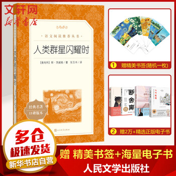 人类群星闪耀时 初中生读物七年级课外阅读书籍 人民文学出版社