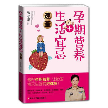 孕期营养+生活宜忌速查育儿  图书