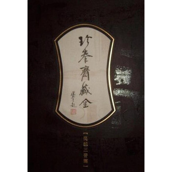 珍秦斋藏金 吴越三晋篇 港台原版 董珊 澳门基金会绝版