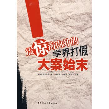 震惊海内外的学界打假大案始末 马庆株 等