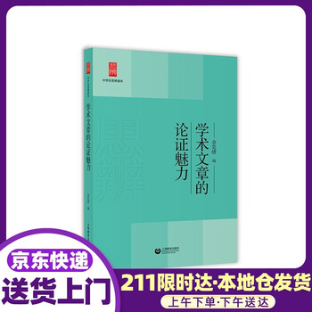 学术文章的论证魅力 余党绪 上海教育出版社