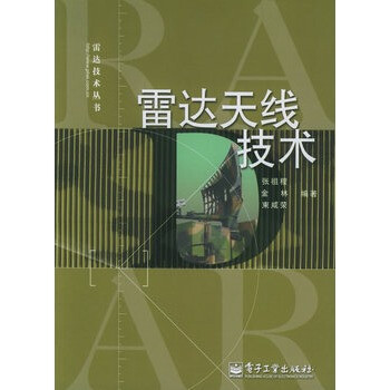 雷达天线技术【正版图书，放心下单】