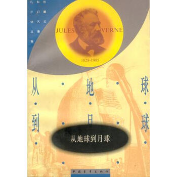 从地球到月球 儒勒·凡尔纳