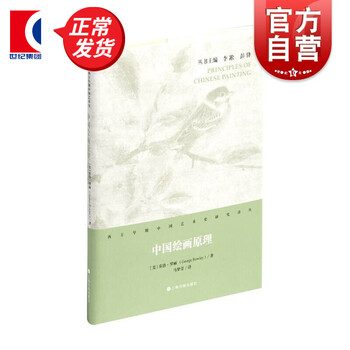 西方早期中国艺术史研究译丛·中国绘画原理  [美] 乔治·罗丽 著  上海书画出版社