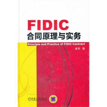 FIDIC合同原理与实务 崔军 机械工业出版社