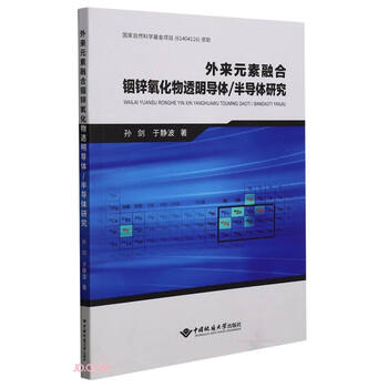 正版 外来元素融合的铟锌氧化物透明导体/半导体的研究9787562551577