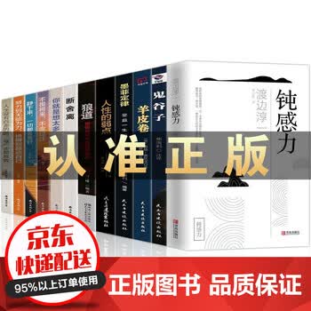 钝感力 渡边淳一的书 健康恋爱婚姻职场人际关系断舍离不畏将来努力到无能为力人生没有白走的路狼道鬼谷子 钝感力12册
