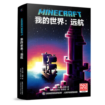 【新书】我的世界书我的世界远航 官方小说中文版MinecraftMOJANG海岛破碎生存冒险小说7-9-12岁中小学生课外游戏儿童文学故事