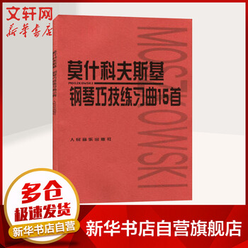 莫什科夫斯基钢琴巧技练习曲15首 钢琴基础教程 人民音乐出版社