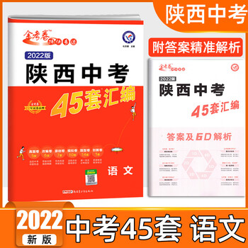 2022版陕西中考45套汇编语文金考卷2021年陕西中考真题模拟试卷汇编语文中考核心素养专练卷冲刺模