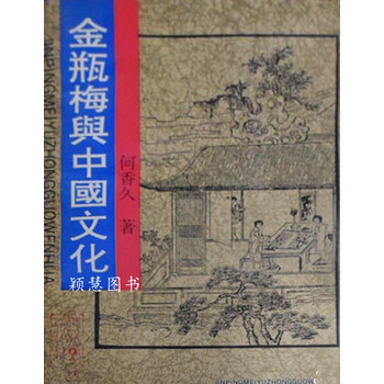 金瓶梅与中国文化 何香久著 河北人民出版社