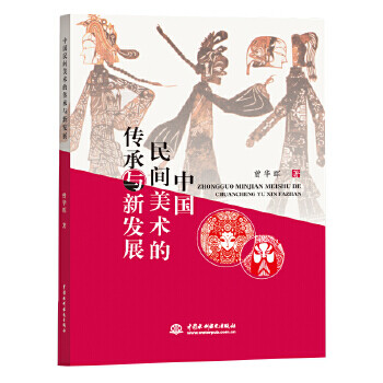 中国民间美术的传承与新发展【正版图书】