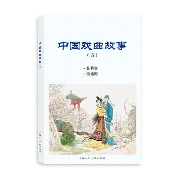 中国戏曲故事（五）