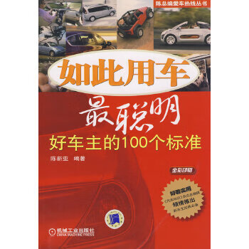 【保证正版】如此用车聪明:好车主的100个标准 陈新亚著 机械工业出版社 9787111261599