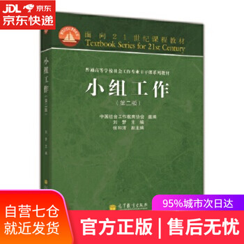 【正版图书】小组工作 刘梦 高等教育出版社