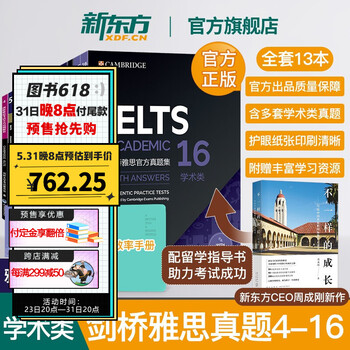 【新东方旗舰】IELTS剑桥雅思真题+精讲4-16学术类培训类真题11-16全套雅思A类G类 4-16【真题集】学术类