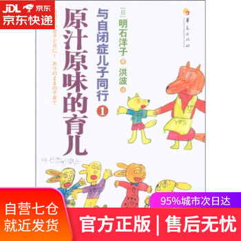 【正版图书】原汁原味的育儿:与自闭症儿子同行1 [日] 明石洋子 著,洪波 译 华夏出版社