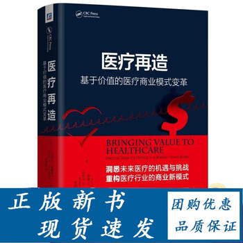 rt 医疗再造：基于价值的医疗商业模式变革 【美】丽塔 E. 纽默奥夫（Rita E. Nu
