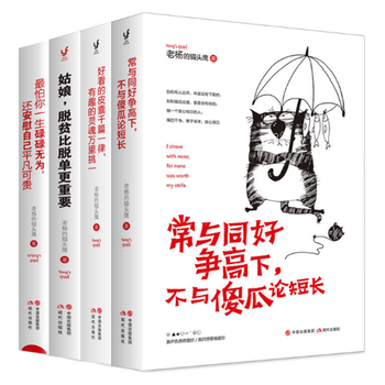 4册套装老杨的猫头鹰醒脑之书好看的皮囊千篇一律有趣的灵魂万里挑一+常与同好争高下+最怕你一生碌碌无