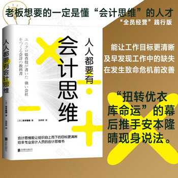 人人都要有会计思维：给非会计人员的会计思维书给非会计人员的思维书籍高效率工作企