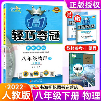 【可选】2022正版1+1轻巧夺冠八年级 下册物理人教版 初二同步练习册优化训练