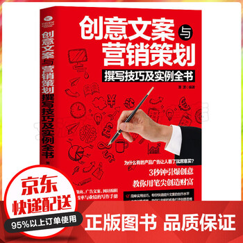 创意文案与营销策划撰写技巧及实例 分析用户心理学行为销售技巧 轻松掌握有趣的创意与策划技书籍