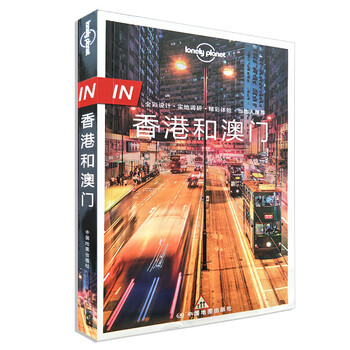 孤独星球 香港澳门 旅游地图攻略 Lonely Planet 中图社