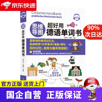 【新华书店官方网店】思维导图超好用德语单词书 常璇璇,王晨晖 著 中国宇航出版社 9787515916972