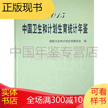中国卫生和计划生育统计年鉴2015