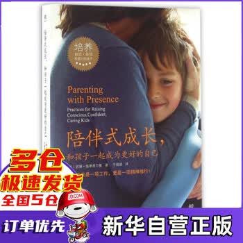 陪伴式成长和孩子一起成为*好的自己  育儿家教书籍 培养自觉、自信、快乐、有爱心的孩子