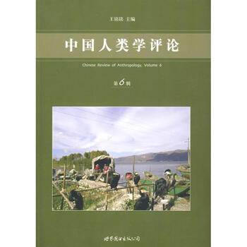 中国人类学评论【正版图书，放心下单】