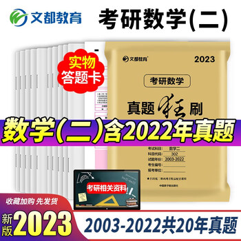 自选】2023考研数学一二三真题狂刷 20年真题全解试卷版文都考研数学302考研数二历年真题解析2003-2022考研数学1 数学二