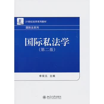 国际私法学(第二版)【正版图书】
