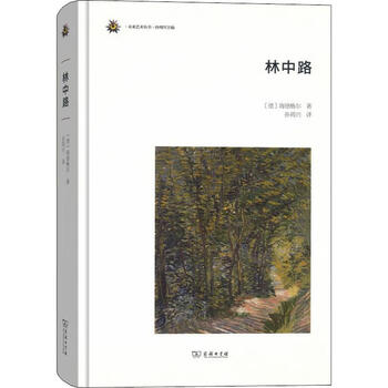 林中路 (德)海德格尔(Martin Heidegger) 著 孙周兴 译 艺术理论（新）社科 新华