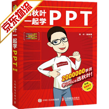 【系列自选】和秋叶一起学Word Excel PPT教程书籍办公应用从入门到精通 和秋叶一起学PPT（第4版）