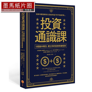 布莱德佛．康奈尔投资通识课：9个基本概念，建立你的投资思维框架日出出版