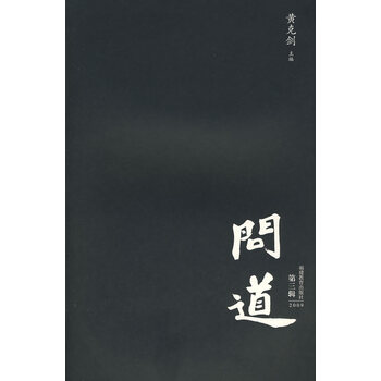 问道第三辑【正版图书】