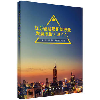 江苏省融资租赁行业发展报告（2017）9787030555793 科学出版社
