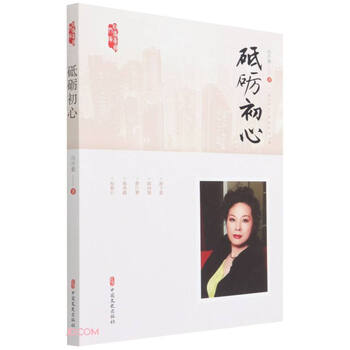砥砺初心/政协委员文库
