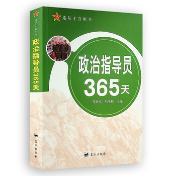 连队主官用书 政治指导员365天