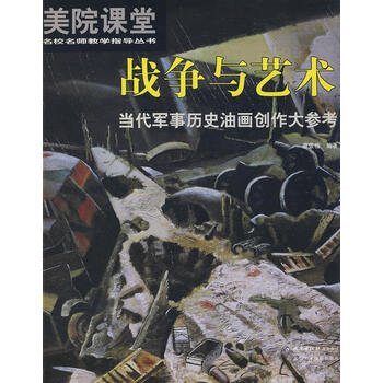 美院课堂名校名师教学指导丛书 战争与艺术 当代军事历史油画创作大参考 蔡景楷