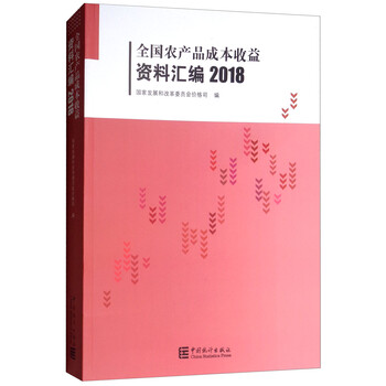 全国农产品成本收益资料汇编（2018 附光盘）