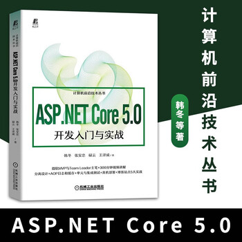 现货秒发 ASP.NET Core 5.0开发入门与实战 韩冬 张安忠 碌云 王泽威  著机械工业出版社9787111696827 99
