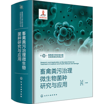 畜禽粪污治理微生物菌种研究与应用 刘波 等 编 书籍