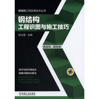 钢结构工程识图与施工技巧【正版图书】