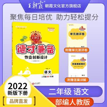 2022下册王朝霞德才兼备二年级语文数学单本部编人教版苏教版北师版练习册课课练培优寒假作业单元检测 二年级语文（部编人教版）下册