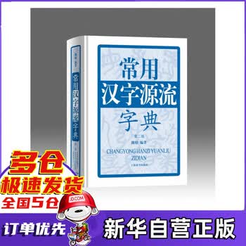 常用汉字源流字典(第2版)(精)