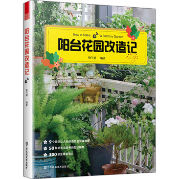 阳台花园改造记 户内外空间 露天阳台花园布置改造植物装饰造景设计 家庭实用性园艺设计书 阳台花园改造记