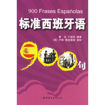 标准西班牙语900句【正版图书】