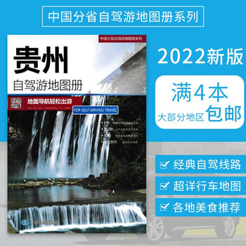 贵州自驾游地图册 2022新版 贵州交通旅游地图集 含详细 自驾游路线 公路里程